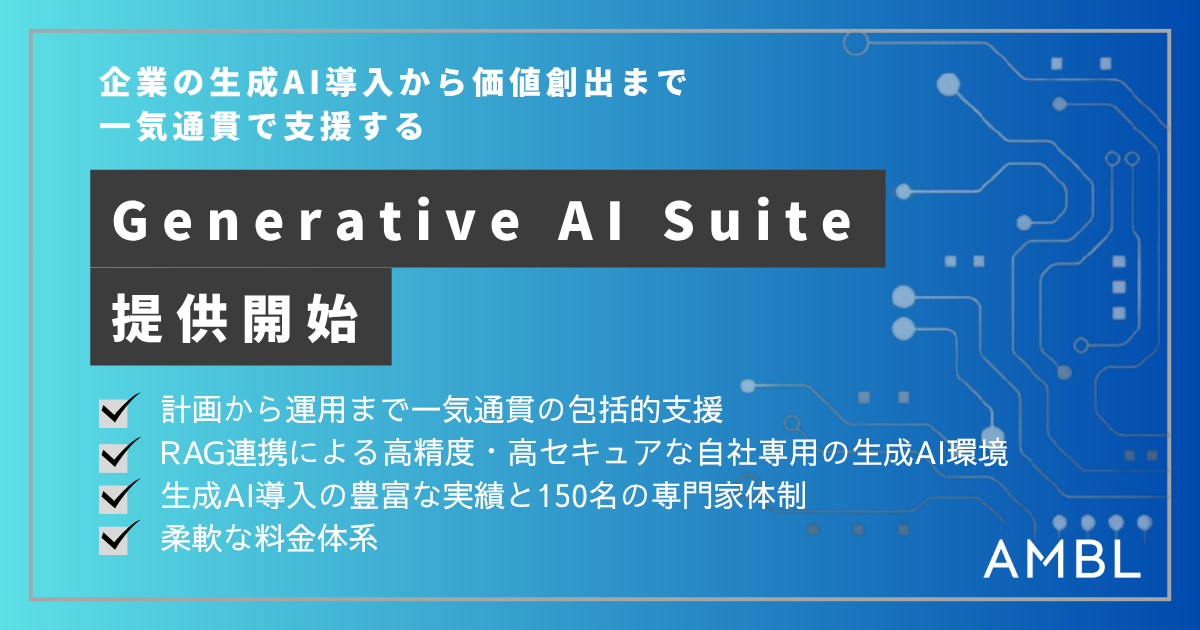 AMBL、企業の生成AI導入から価値創出までを一気通貫で支援する 「Generative AI Suite」を提供開始 ｜ニュース｜AMBL株式会社