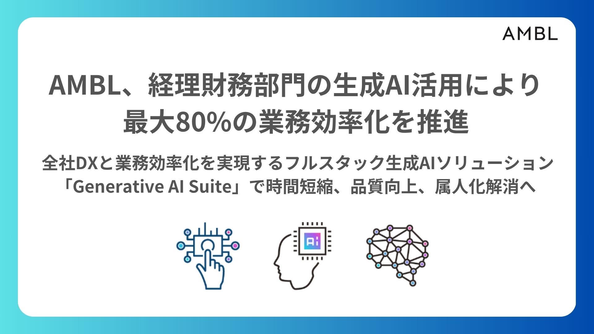 AMBL、経理財務部門の生成AI活用により最大80%の業務効率化を推進｜ニュース｜AMBL株式会社