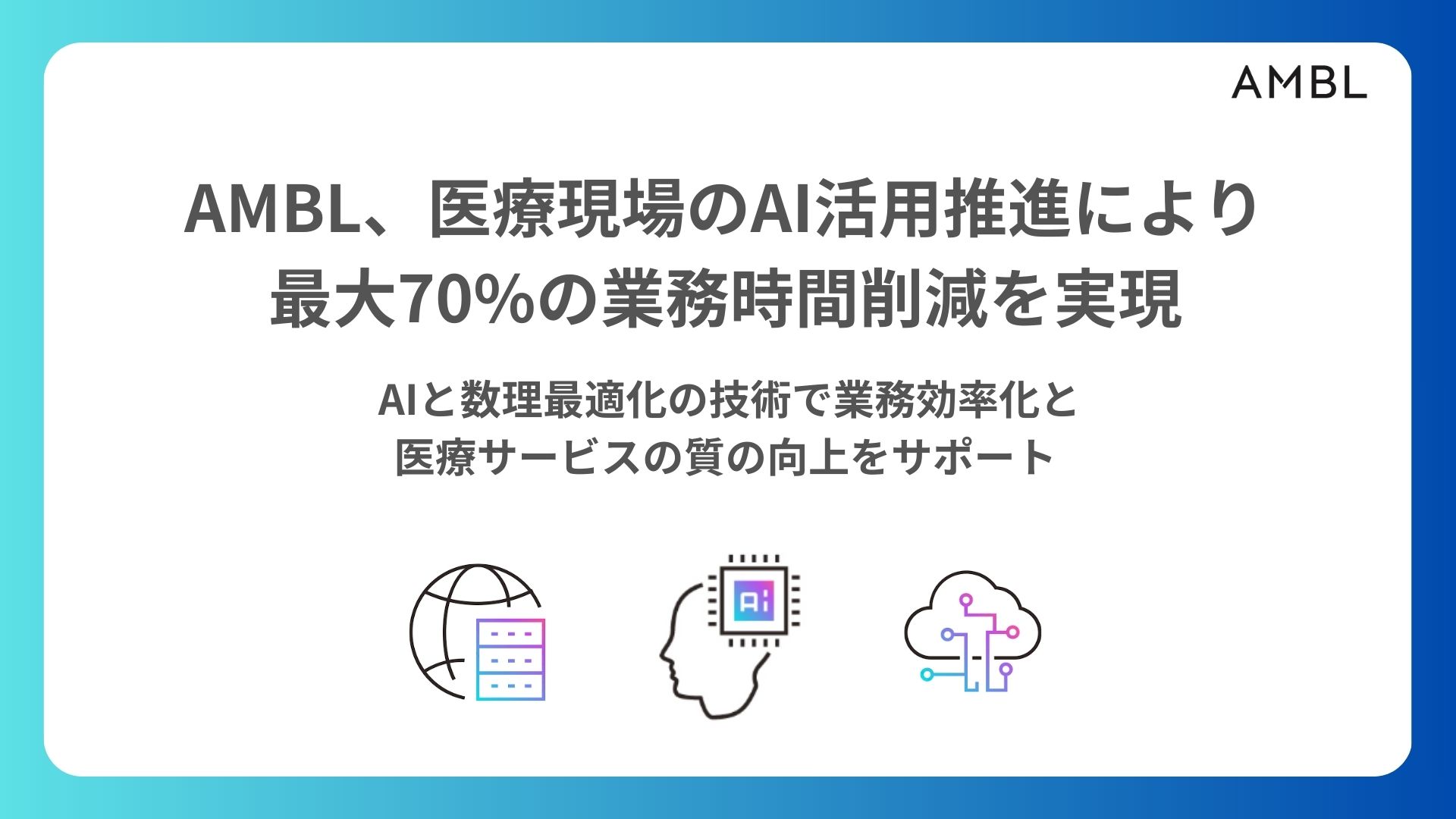 AMBL、医療現場のAI活用推進により最大70%の業務時間削減を実現｜ニュース｜AMBL株式会社